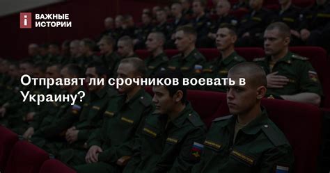 Отправят ли срочников воевать в Украину