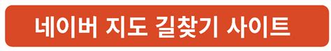 네이버 지도 길찾기 앱 다운로드