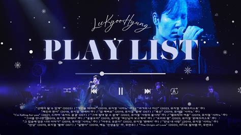 【𝙋𝙇𝘼𝙔𝙇𝙄𝙎𝙏】 배우 이규형의 감성적인 음색이 빛나는 잔잔한 노래 플레이리스트 이규형 뀨플리 Youtube