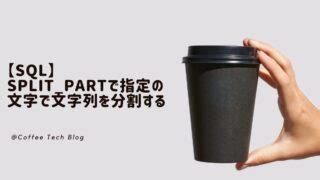 SQLSPLIT PARTで指定の文字で文字列を分割する Coffee Tech Blog