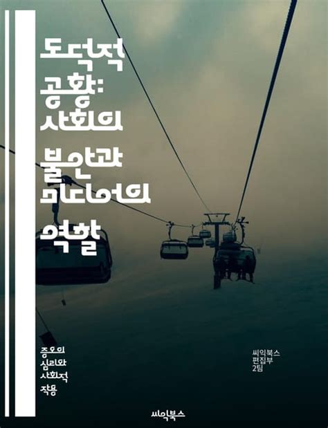 도덕적 공황 사회의 불안과 미디어의 역할 도덕적 공황 사회적 불안 미디어 대중문화 범죄 스테레오타입 공포 집단 행동 사회적 반응 규범 윤리 정치