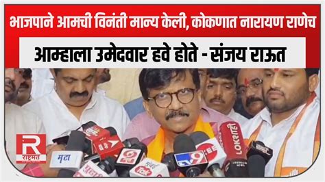 SANGLI | भाजपाने आमची विनंती मान्य केली, कोकणात नारायण राणेच आम्हाला ...