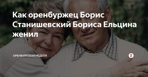 Как оренбуржец Борис Станишевский Бориса Ельцина женил Оренбургская неделя Дзен