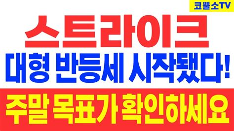 스트라이크 코인 대형 반등세 시작됐다 주말 목표가 확인하세요 Youtube