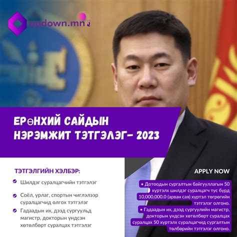 Ерөнхий сайдын нэрэмжит тэтгэлгийн 2023 оны сонгон шалгаруулалт зарлагдлаа Updown Mn