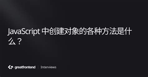 Javascript 中创建对象的各种方法是什么？ 测验面试问题及解答