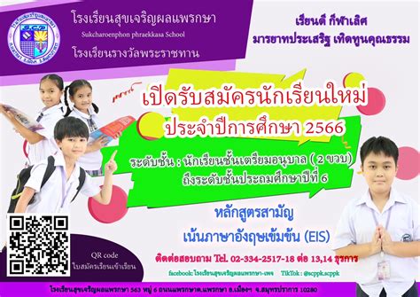 โรงเรียนสุขเจริญผลแพรกษาเปิด โรงเรียนสุขเจริญผลแพรกษา เพจ