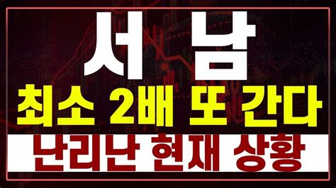 서남 주가전망 서남 개별 호재 터진다 난리난 현재상황 Youtube