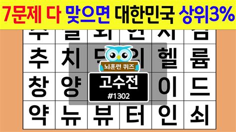 7문제 다 맞으면 대한민국 상위 3 1302 고수전 숨은단어찾기치매예방퀴즈치매테스트치매예방활동단어퀴즈치매예방낱말퀴즈 Youtube