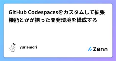 github codespacesをカスタムして拡張機能とかが揃った開発環境を構成する