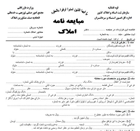 دانلود فرم خام مبايعه نامه ملک یا خرید مسکن با فرمت Word و Pdf