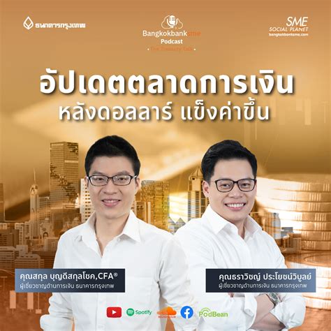 🎧the Treasury Talk Ep 38 ตอน Bangkok Bank Sme