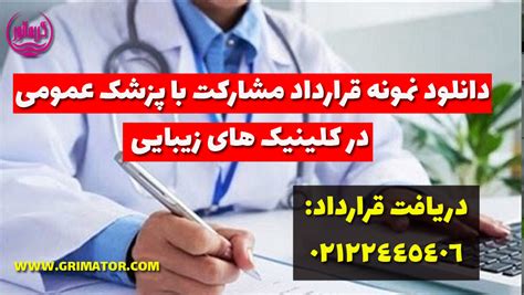 دانلود نمونه قرارداد مشارکت با پزشک عمومی در کلینیک های زیبایی