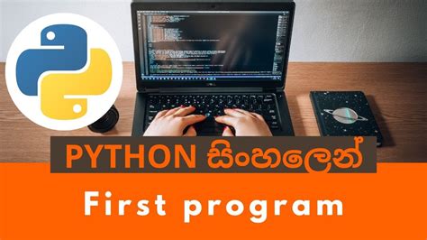 Python First Program Python Sinhala Python Hello World Program Python Sinhalen Python