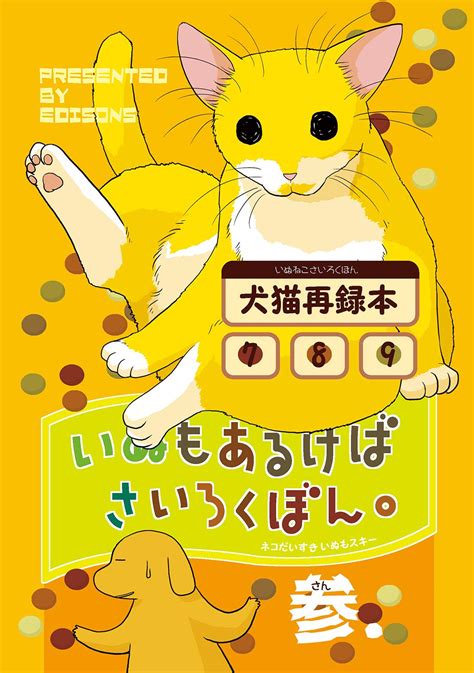 Jp いぬもあるけばさいろくぼん。参 Ebook 塚本ひじく Kindleストア
