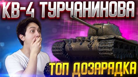 КВ-4 Турчанинова - ОБЗОР ТАНКА! КРУТАЯ ДОЗАРЯДКА! Мир Танков Стрим ...