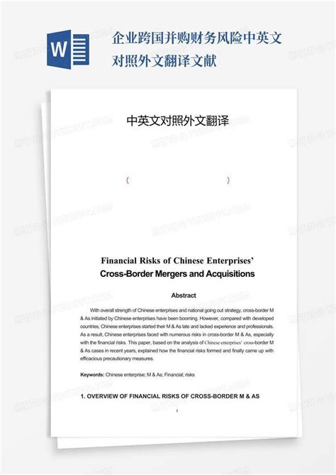 企业跨国并购财务风险中英文对照外文翻译文献word模板下载编号lrzdyrwj熊猫办公