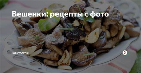 Вешенки рецепты с фото Еда от ШефМаркет Дзен