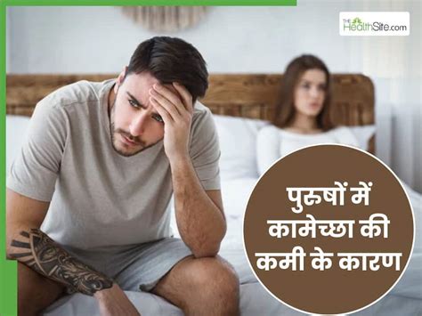 Sex Ki Iccha Kam Hone Ke Karan पुरुषों की सेक्स करने की इच्छा किन कारणों से नहीं होती जानिए 5