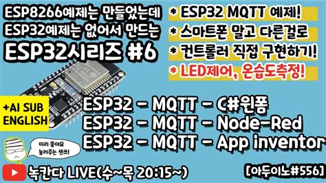 아두이노556 Esp32를 Mqtt프로토콜을 이용해서 C윈폼 Node Red App Inventor로 제어해보기