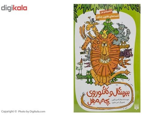 خرید و قیمت کتاب ببر بنگال و کانگوروی بچه به بغل اثر جمال الدین اکرمی ترب