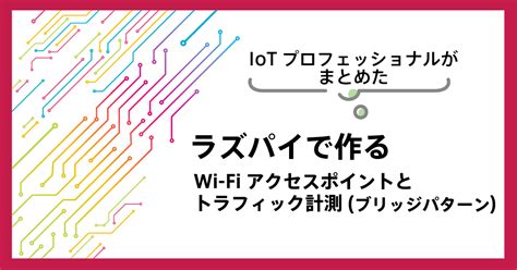 ラズパイで作るwi fiアクセスポイントと、トラフィック計測 ブリッジパターン soracom公式ブログ