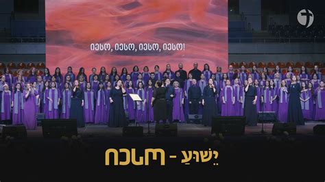 იესო თამუნა ბენ იაკოვ მგალობელთა გაერთიანებული გუნდი Youtube