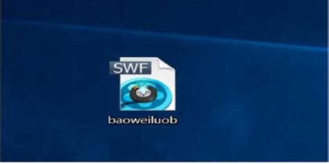 Swf文件用什么软件可以打开360新知