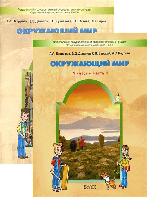 Окружающий мир 4 класс Учебник В 2 х частях Вахрушев Александр Александрович Раутиан