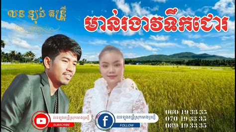 មាន់រងាវទឹកជោរ សាន យ៉ា And ធី កុម្ភះ By Cover អកកាដង់ Youtube