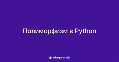Полиморфизм в Python