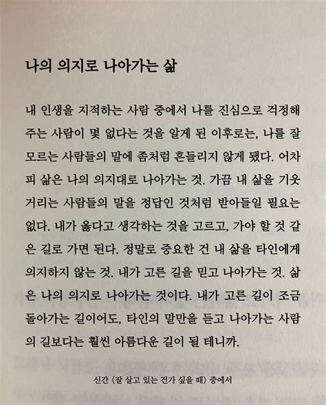 조성용 흔글 타인에게 휘둘리지 않는 내가 되는 것 내가 가장 믿어야 할 건 나다 타인의 말이 우선이 되어서는 안 된다 내가 생각하는 것 내 마음이 이끌리는 것