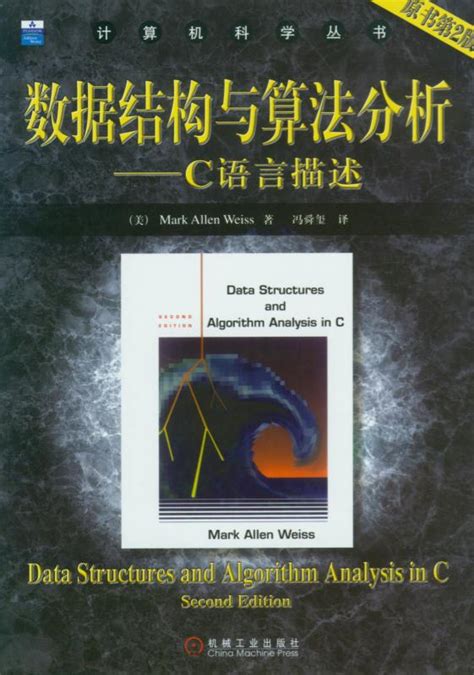 数据结构与算法分析—— C语言描述（原书第2版）——（美）mark Allen Weiss 著 机械工业出版社