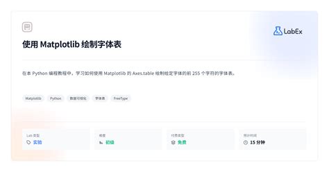 matplotlib 字体表 python 数据可视化 labex
