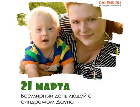 21 марта — Всемирный день людей с синдромом Дауна Открытка дня Журнал