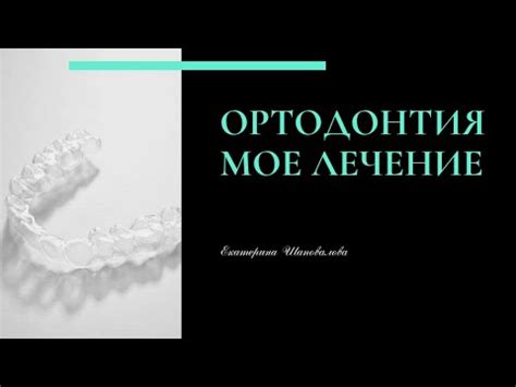 Дисфункция ВНЧС / лечение, что после капы - YouTube