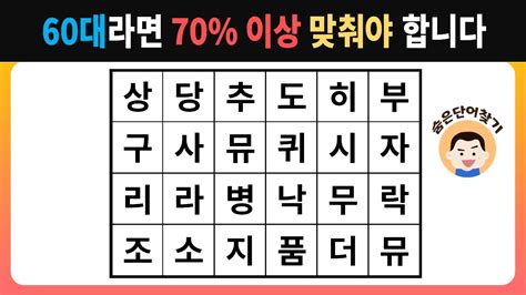 치매예방 60대라면 70 이상 맞춰야 합니다 치매예방퀴즈 숨은단어찾기 Youtube