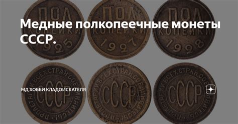 Медные полкопеечные монеты СССР МД Хобби Кладоискателя Дзен