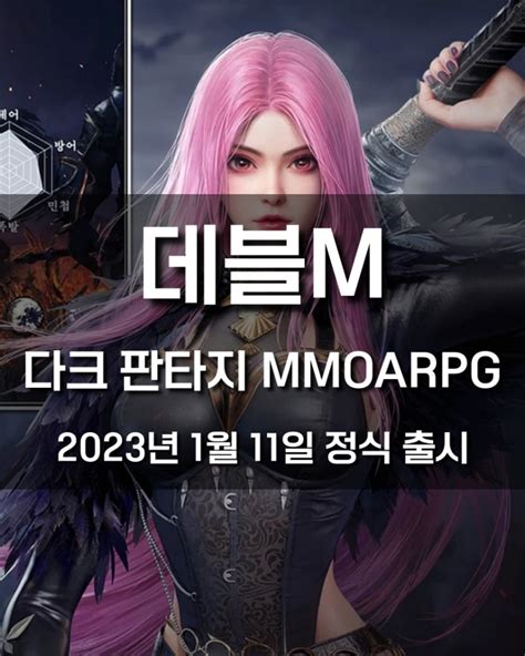 데블m 신작 액션 Mmorpg 모바일게임 출시 쿠폰 정보 포함 네이버 블로그
