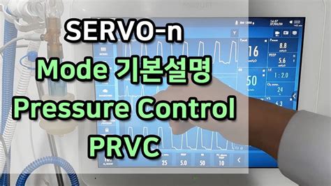 Servo N Ventilator Mode Basic Pressure Control Prvc Pressure Regulated Volume Control Youtube