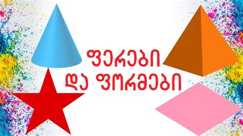 ფერები და ფორმები ვსწავლობთ ფერებს და ფორმებს კვატი კოტესთან ერთად Youtube