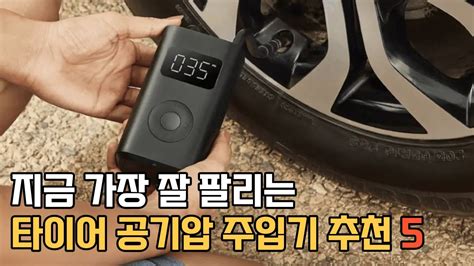 자동차 타이어 공기압 주입기 추천 top 5 휴대용 무선 에어펌프 인기순위 비교 샤오미 아이나비 벤딕트 모벤즈