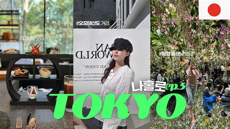 혼자 도쿄여행 Ep3 🇯🇵 오늘은 카페투어 하는 날~feat전시회 스타벅스 리저브 로스터리 도쿄 오모테산도