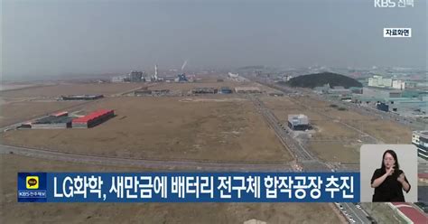Lg화학 새만금에 배터리 전구체 합작공장 추진