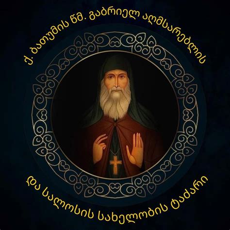 🌿 მამა პაისის ლოცვა ღვთისმშობლოსადმი 🌿 ჩემო ღვთისმშობელო ნუ მიმატოვებ შენი შეწევნის