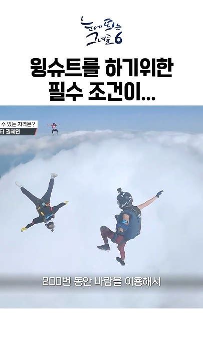 윙슈트 하기 위한 필수 조건이 ㄷ ㄷ ㄷㅣ눈에띄는그녀들6 윙슈트 스카이다이빙 패러글라이딩 익스트림스포츠 Wingsuit Youtube