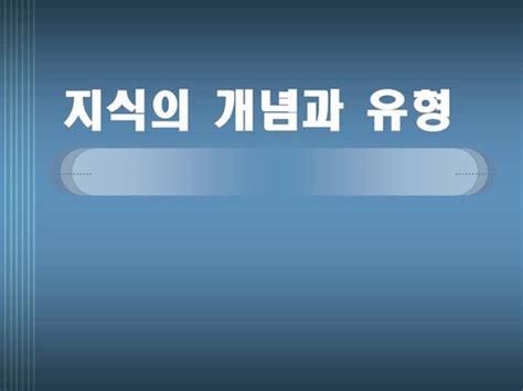지식의 개념과유형