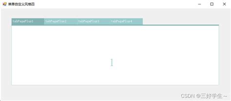 地表最强 自由度最高的winform Tabcontrol美话自定义插件winform 自定义tabcontrol 控件 Csdn博客