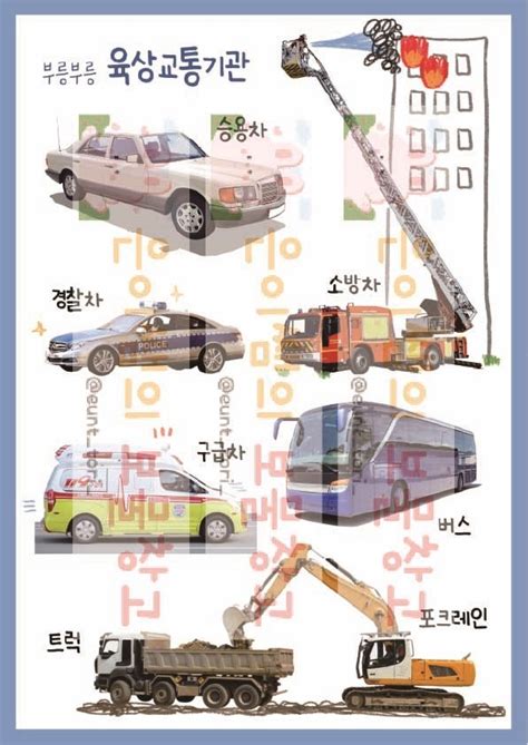 어린이집 유치원 육상교통기관 벽보 자료 네이버 블로그