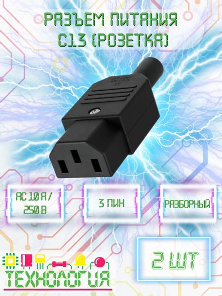 Компьютерный разъем питания 220в сетевое гнездо C13 Iec 320 разборное
